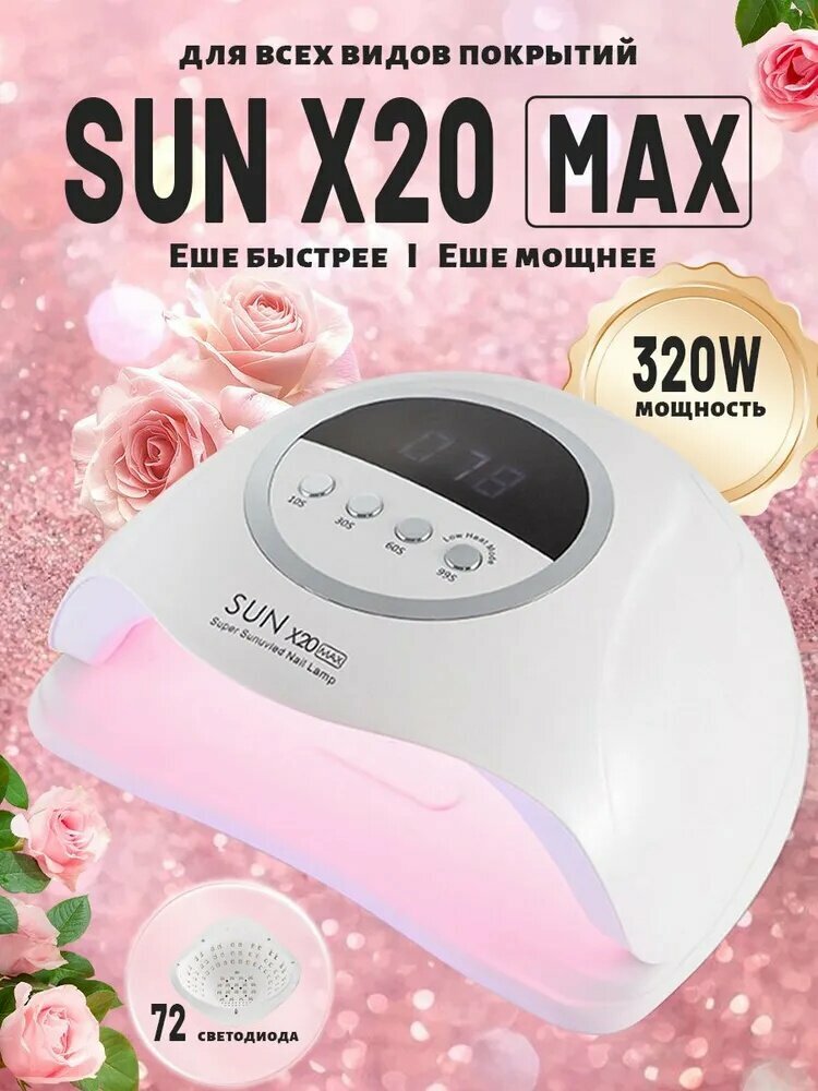 Лампа для маникюра и педикюра SUN X20 MAX , LED+UV , 320 Вт.