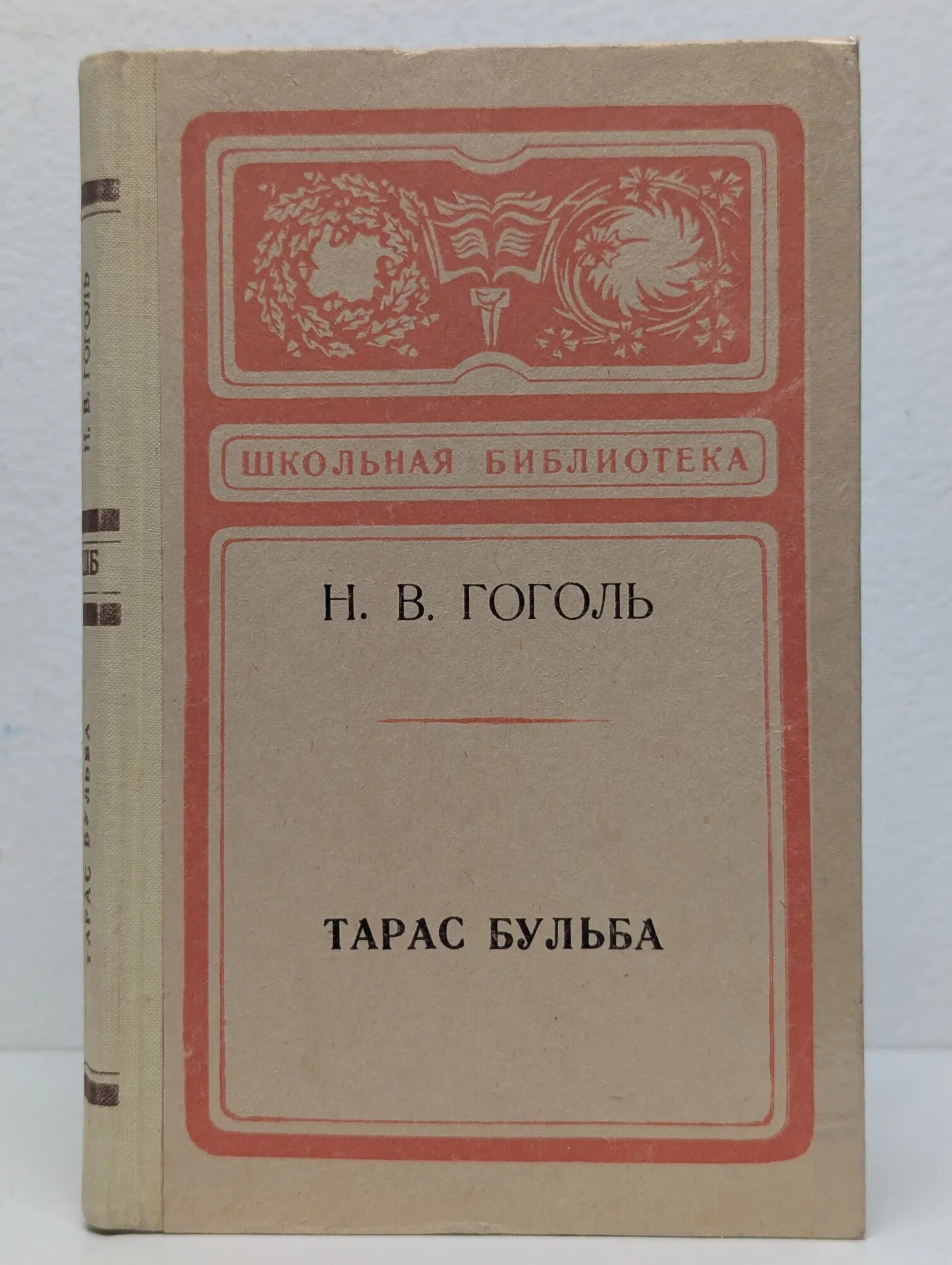 Тарас Бульба Гоголь Николай Васильевич 1974