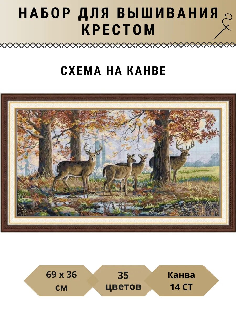 Набор для вышивания крестиком "Олени" 69*36 см.