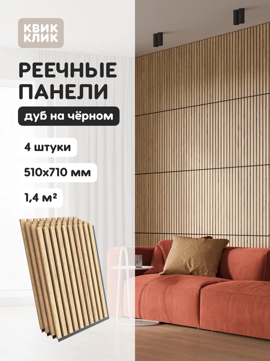 Стеновые рейк квик клик БАФ, дуб на черном, МДФ, 71x51 см, полуглянец, 4шт