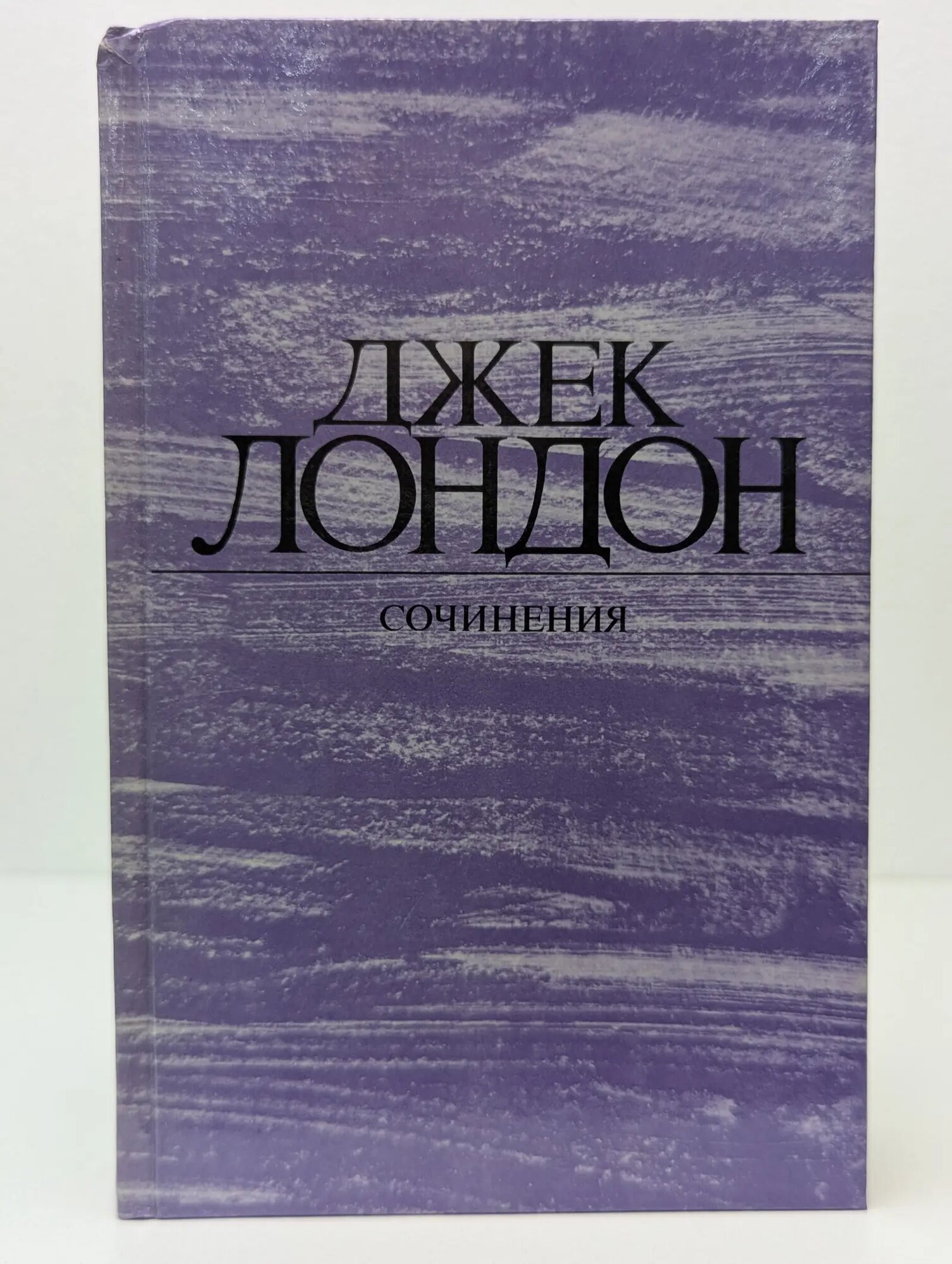 Морской волк. Зов предков. Белый Клык Лондон Джек 1984