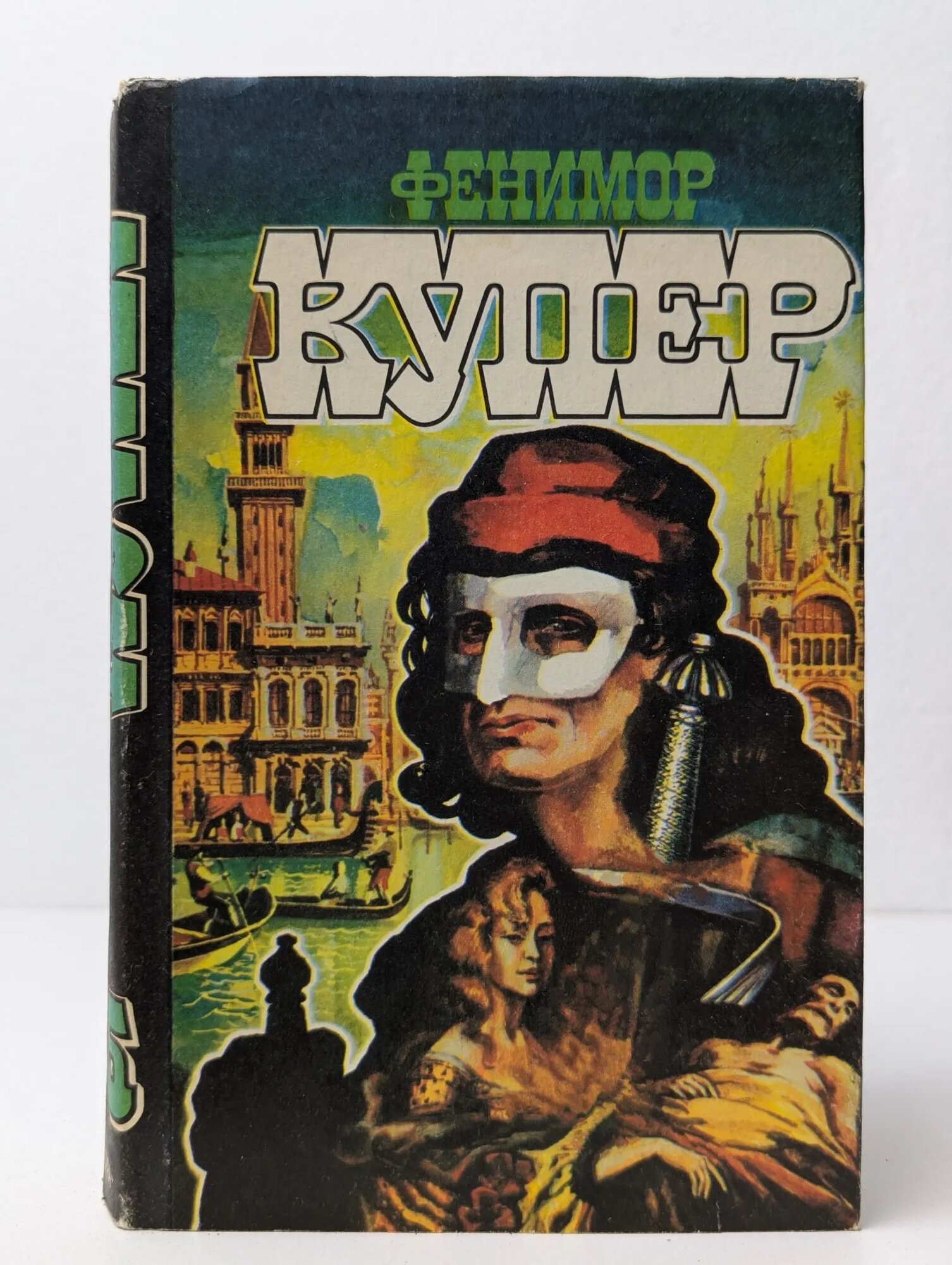 Фенимор Купер. Избранные сочинения в 9 томах. Том 5 Купер Джеймс Фенимор 1992