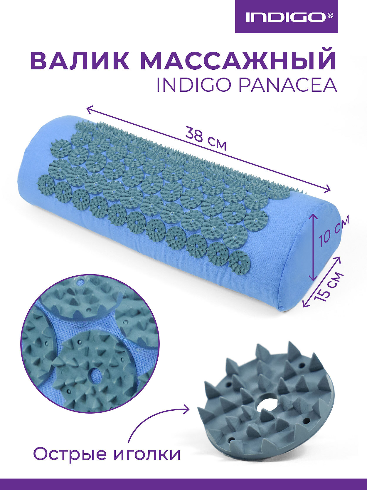Валик массажный INDIGO PANACEA (иголки острые) / Акупунктурный валик / Аппликатор Кузнецова INDIGO 38*15*10см, Сиреневый