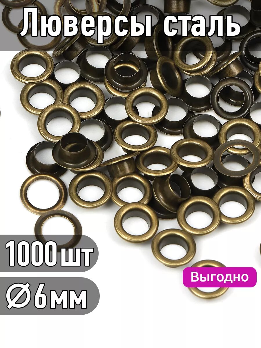 Люверсы для одежды и штор 6 мм 1000 шт