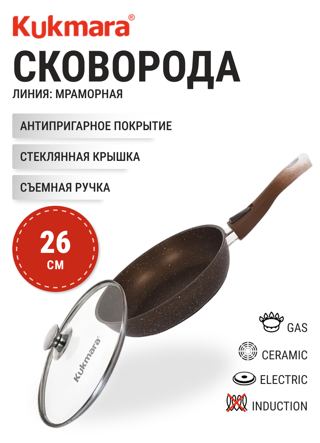 Сковорода 26 см KUKMARA смк26604а, кофейный мрамор, антипригарное покрытие, съемная ручка, стеклянная крышка