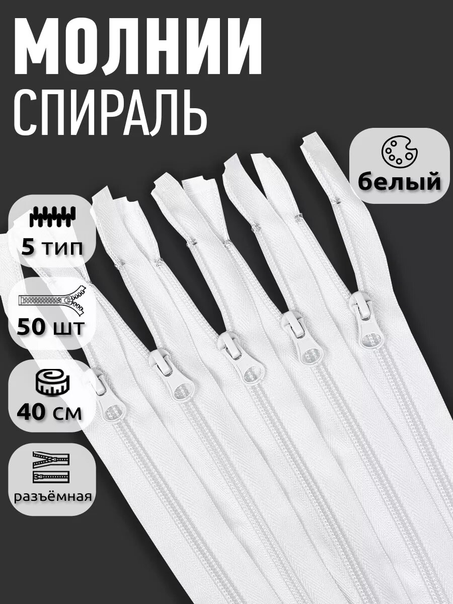 Молния пластиковая разъёмная спираль №5 40 см 50 шт
