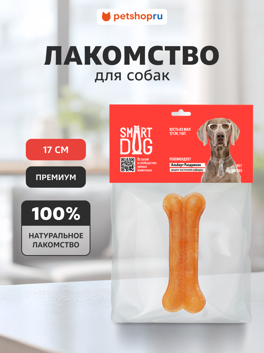 Smart Dog лакомство для собак: Косточка жевательная из жил большая, 17 см