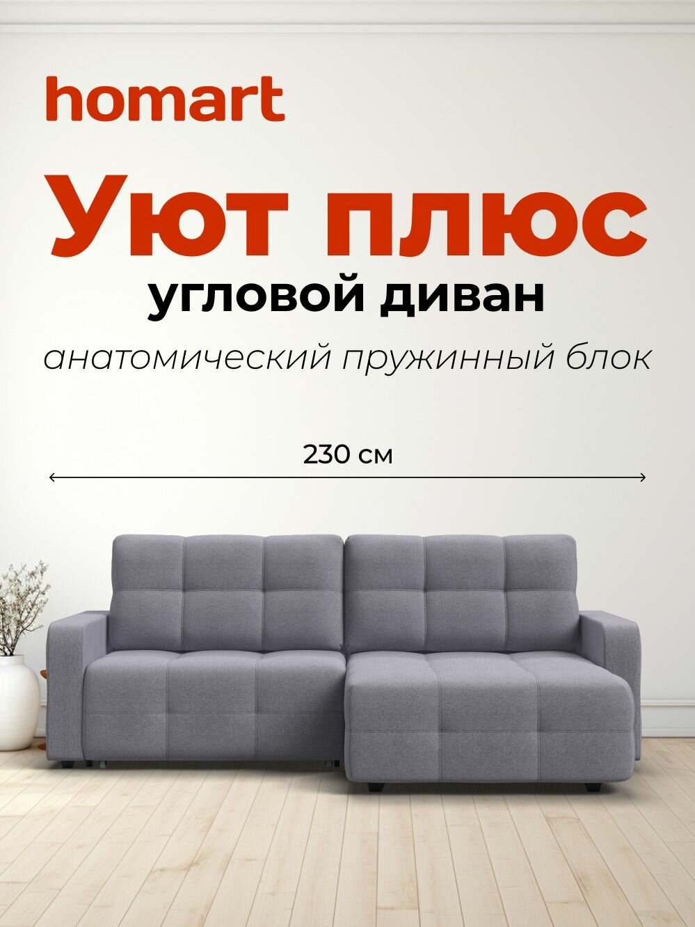 Диван-кровать угловой Уют Плюс, раскладной, с ящиком для белья, механизм: еврокнижка, Рогожка Мальмо платина, 230x158x92 см