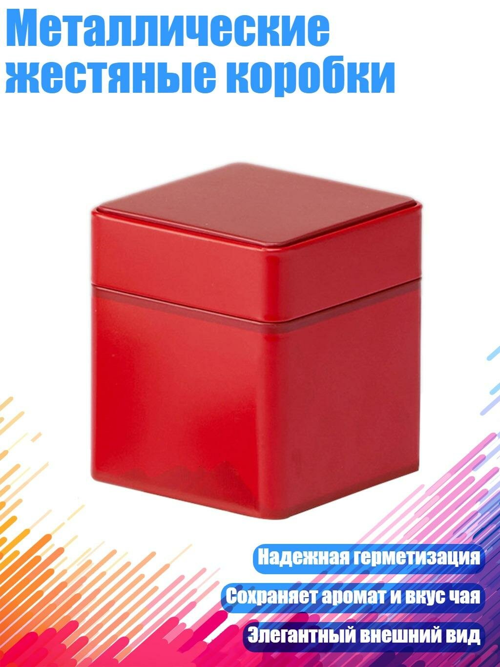 Металлические жестяные коробки, красный - короткий