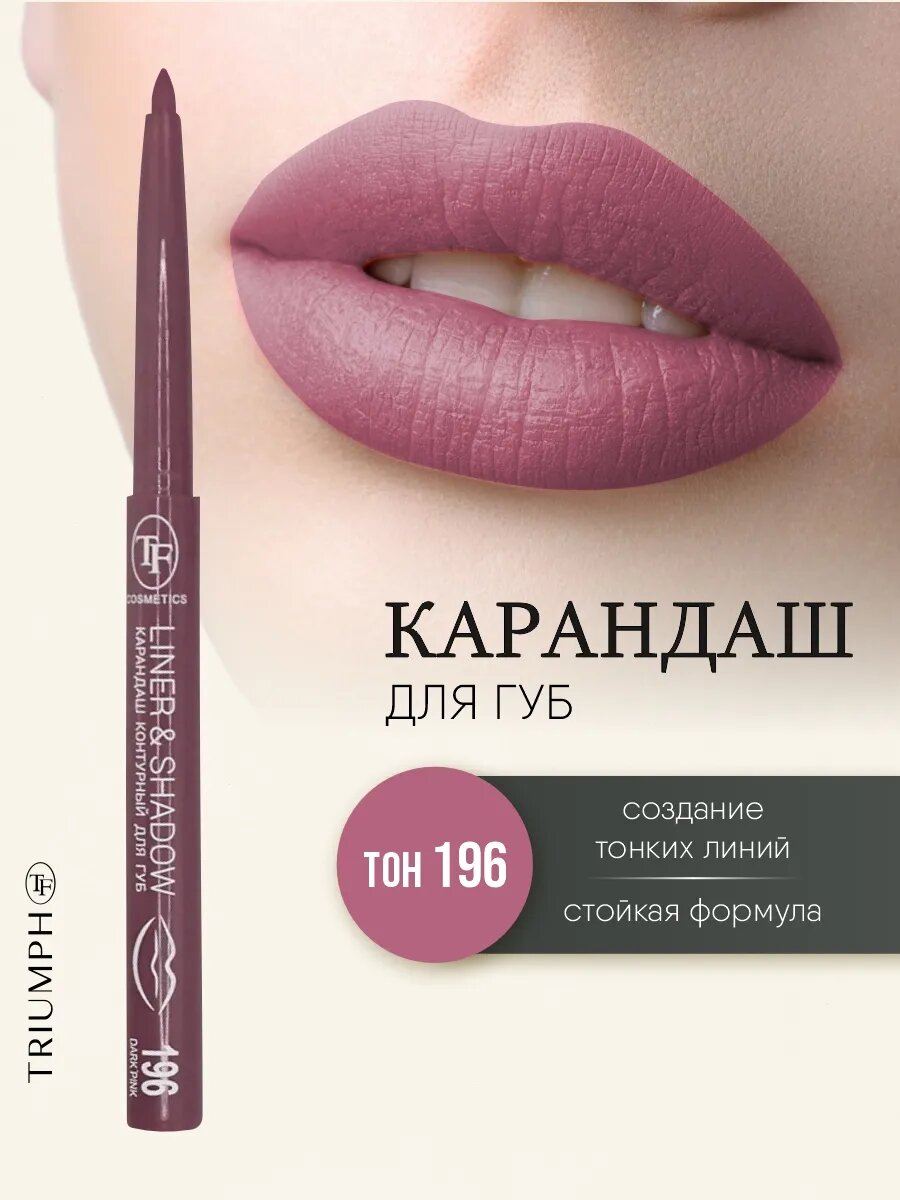 Карандаш для губ TF cosmetics автоматический Liner&Shadow, тон 196 dark pink / темно-розовый