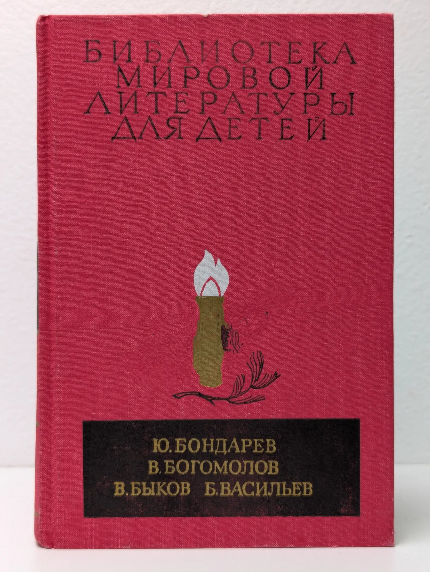 Горячий снег. А зори здесь тихие. Обелиск. Иван Бондарев Юрий Васильевич, Богомолов Владимир Осипович, Быков Василий Владимирович, Васильев Борис Львович 1986