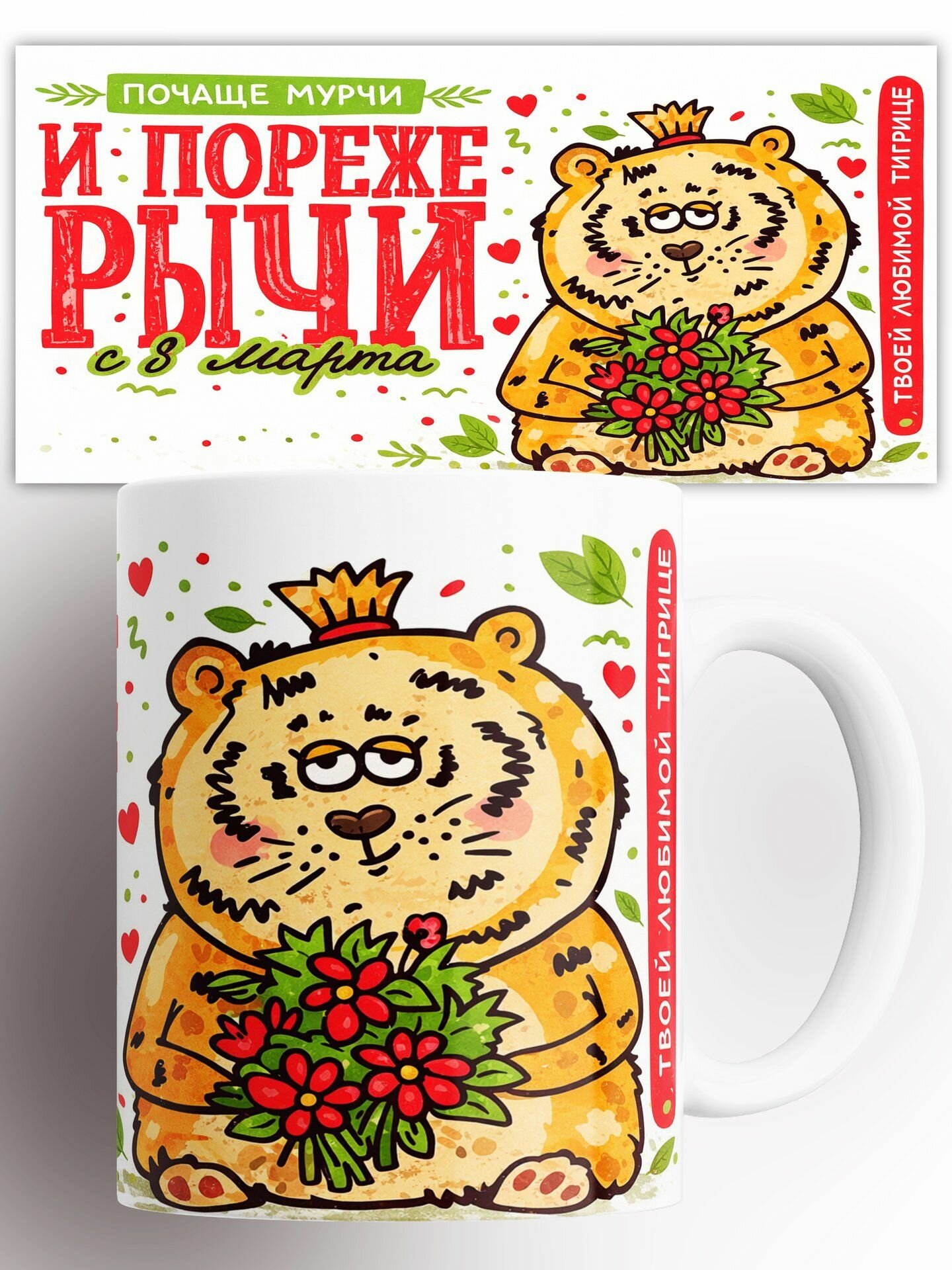 Кружка Тигр С Цветами С 8 Марта 330 мл