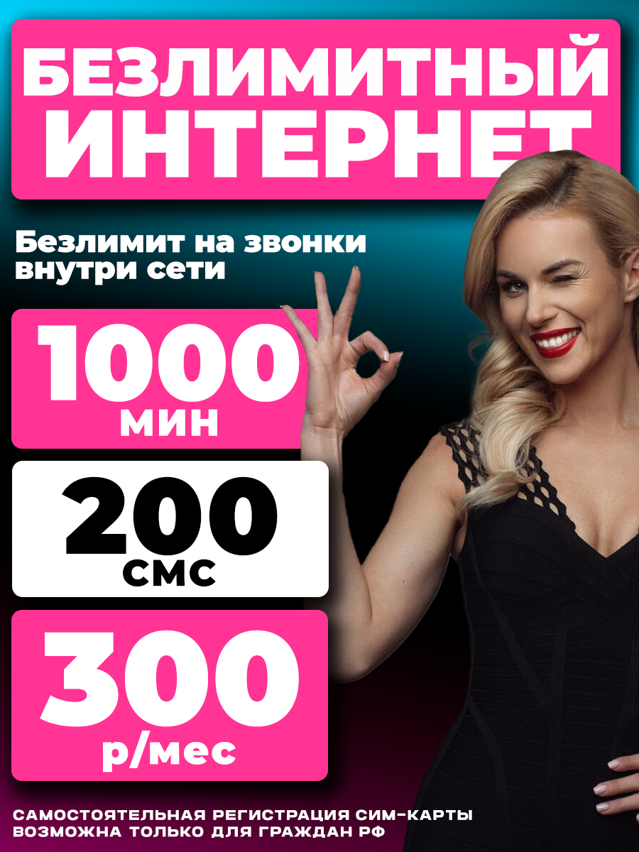 Sim-карта Теле 2 с безлимитным интернетом за 300 рублей в месяц