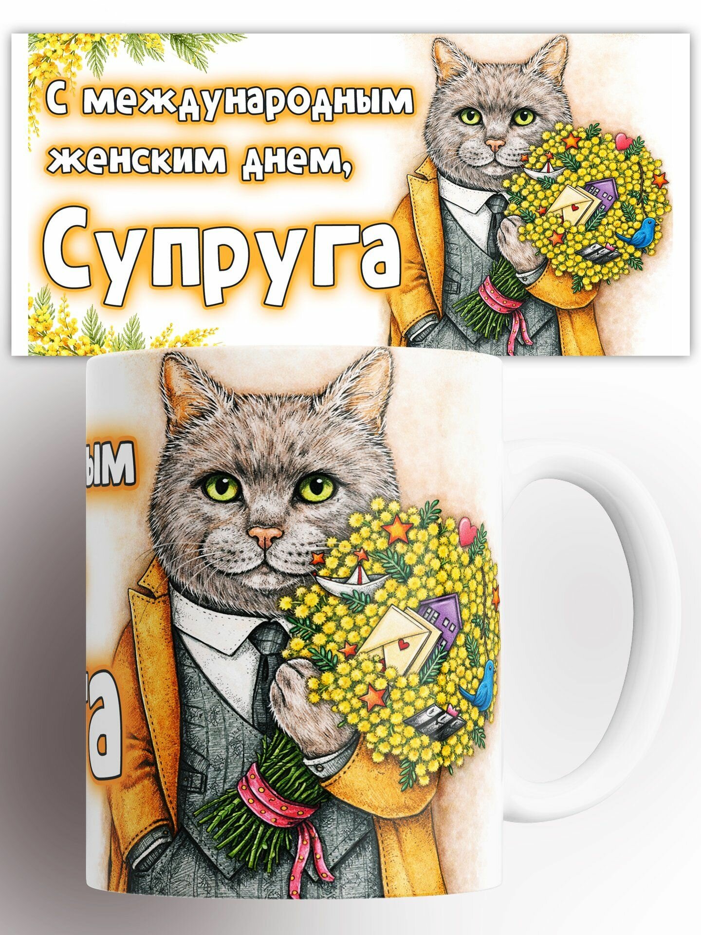 Кружка Кот 8 Марта Супруга 330 мл