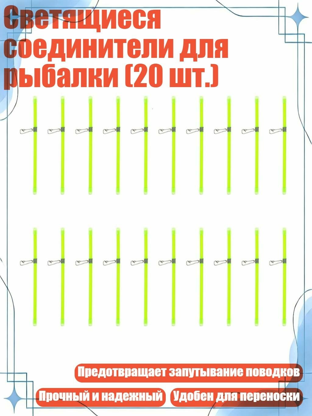 Светящиеся соединители для рыбалки (20 шт.), 15cm