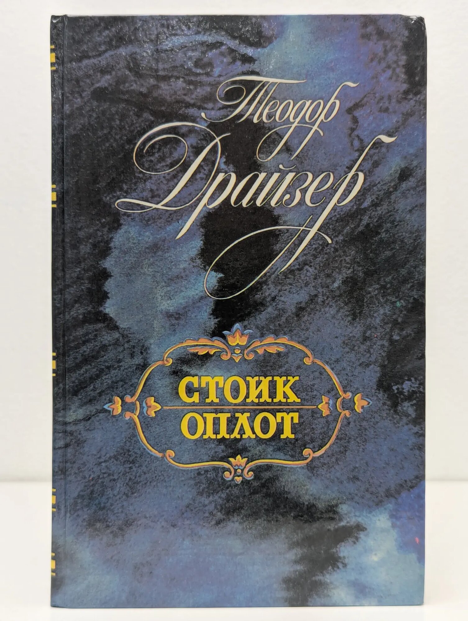 Стоик. Оплот Драйзер Теодор 1989