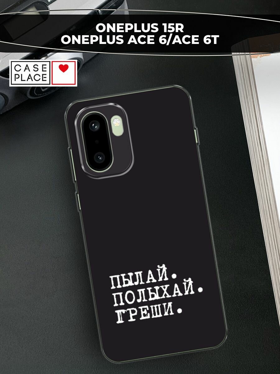 Чехол на OnePlus 15R/Ace 6/Ace 6T / ВанПлас 15Р/Эйс 6/Эйс 6Т с принтом Пылай и греши