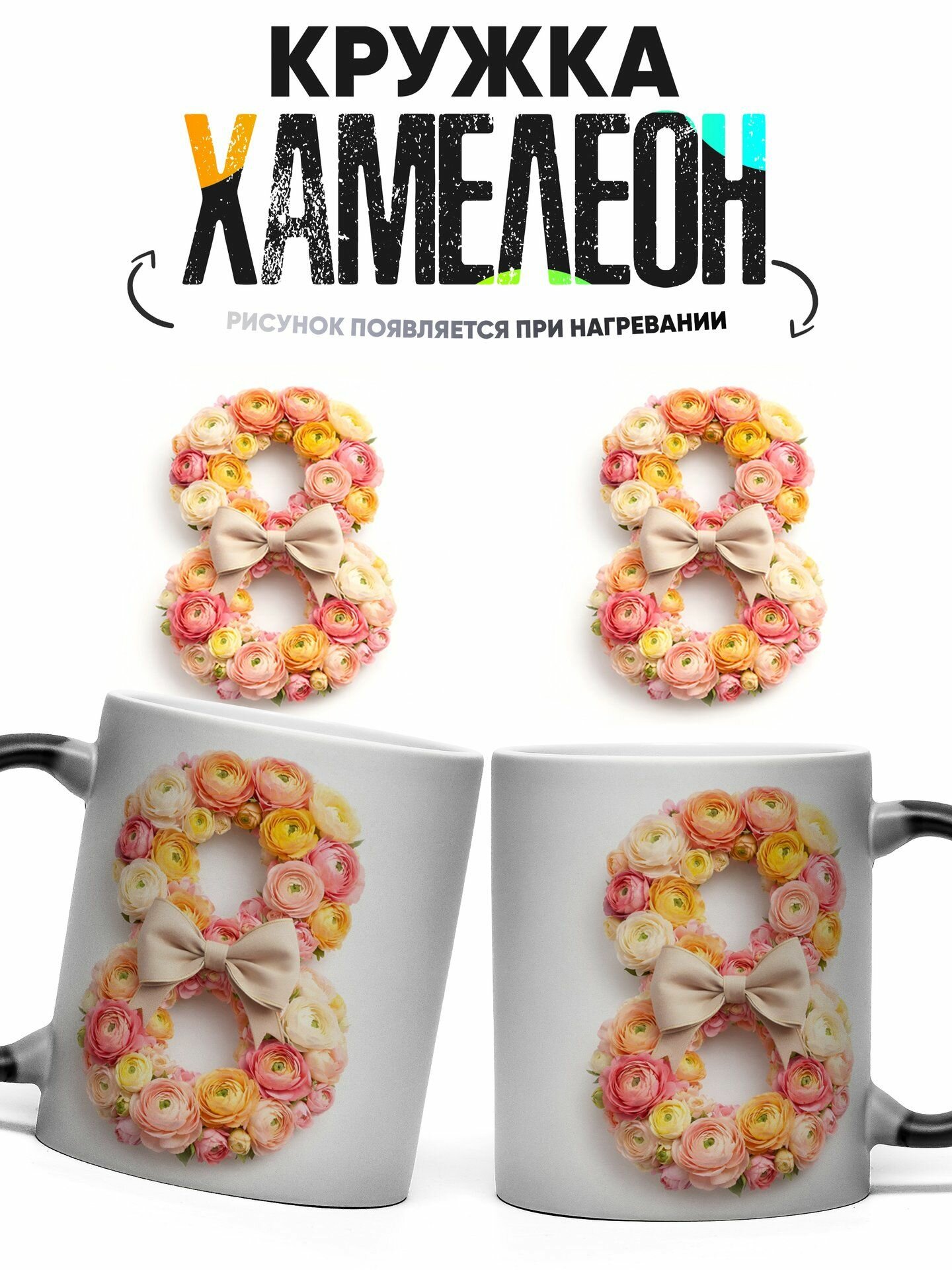 Кружка хамелеон 8 Марта цветы 330 мл