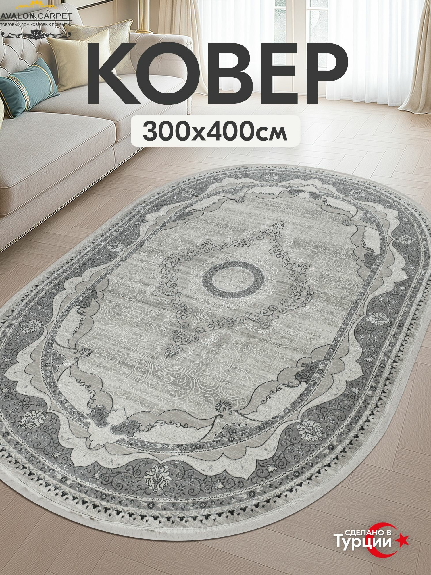 Ковер AVALON CARPET на пол с ворсом 300х400 Турецкий овальный, в комнату, гостиную, в спальню