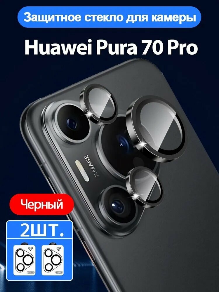 2 шт. Защитное стекло для камеры Huawei Pura 70 Pro( Хуавей Пура 70 Про), Автоматическая позиционирование, простота установки. Супер-высококачественная прозрачность.