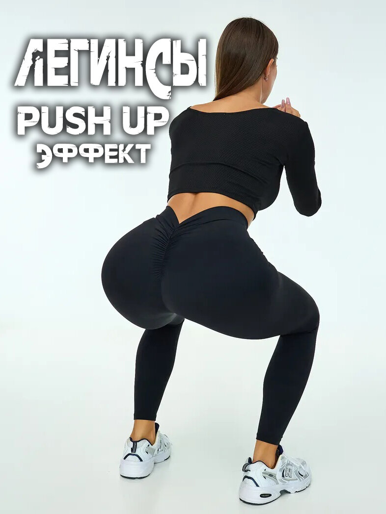 Легинсы пуш ап, для спорта и прогулок