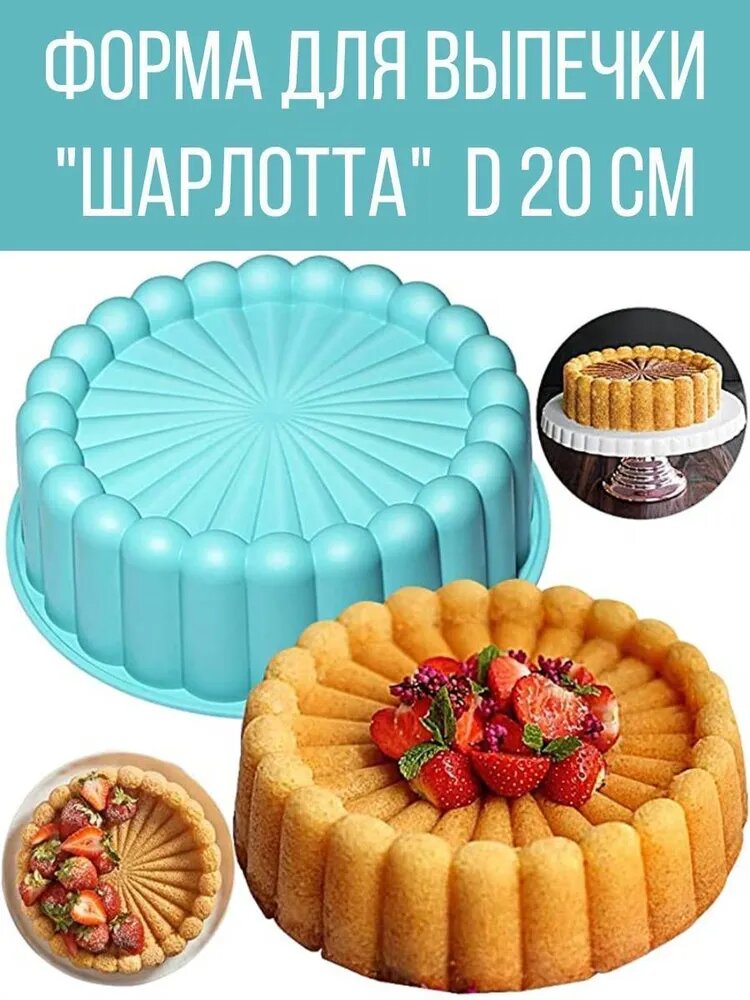Форма для выпечки, Круглая, 20 см x 20 см, 1 шт