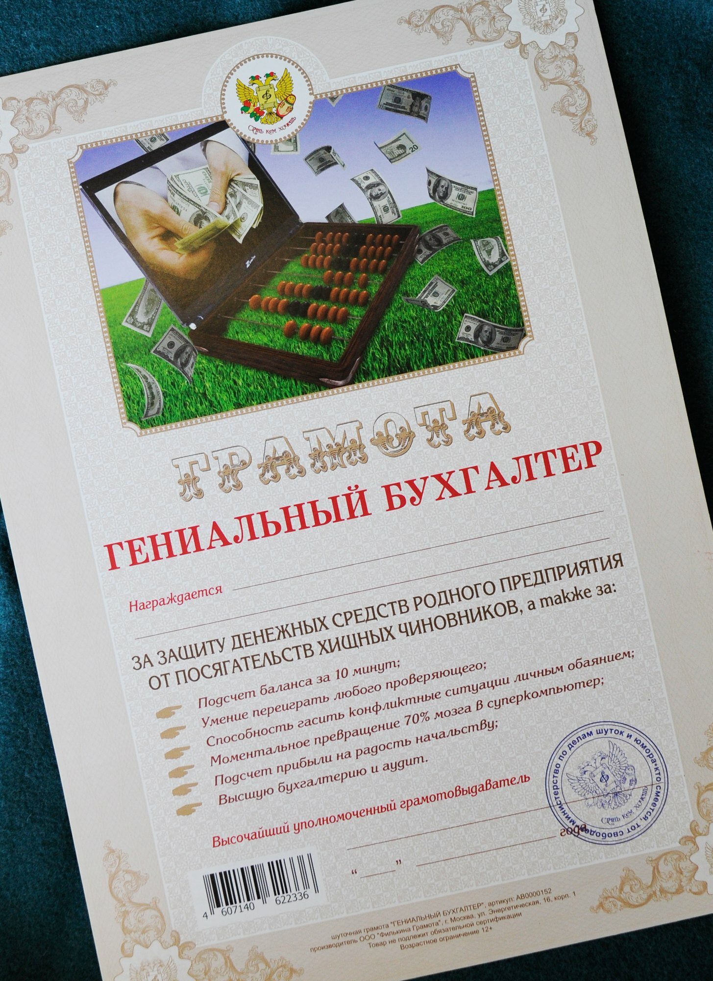 Грамота Гениальный бухгалтер (АВ0000283) (Мастер)