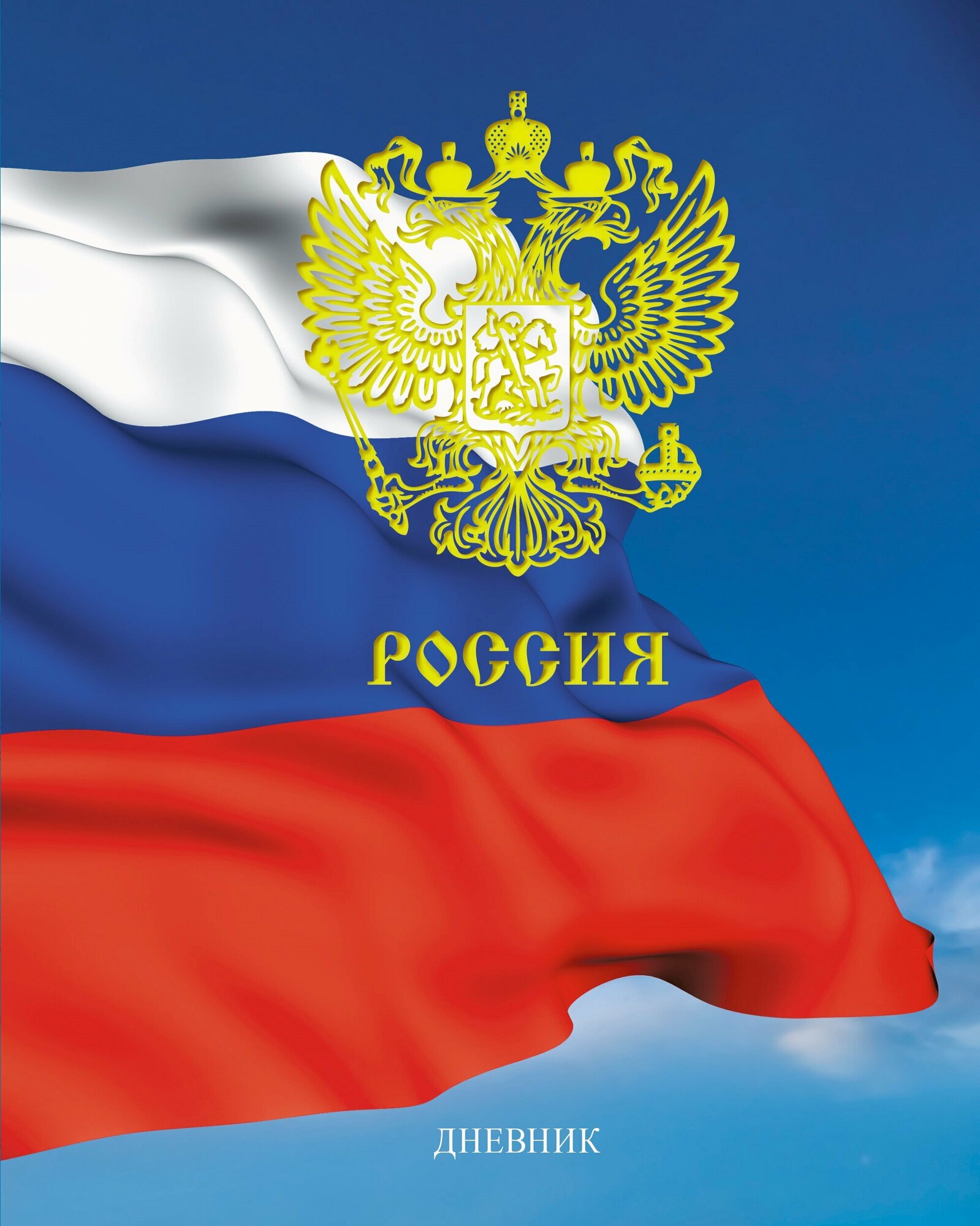 Дневник для средних и старших классов Listoff, "Дневник российского школьника. 1 (22)"