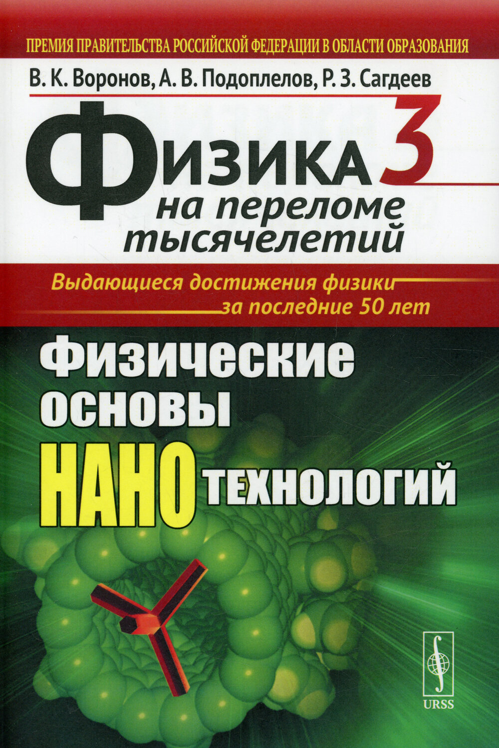 Физика на переломе тысячелетий. Кн. 3: Физические основы нанотехнологий. Воронов В. К, Подоплелов А. В, Сагдеев Р. З.