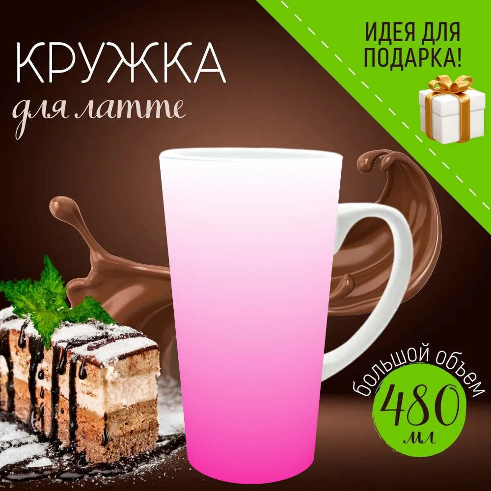 Кружка латте керамическая большая для чая и кофе с прикольным принтом "Розовый Топ фон градиент Розовый Топ фон градиент розовый веб-сайт веб-страницы страницы дизайн." 500 мл.