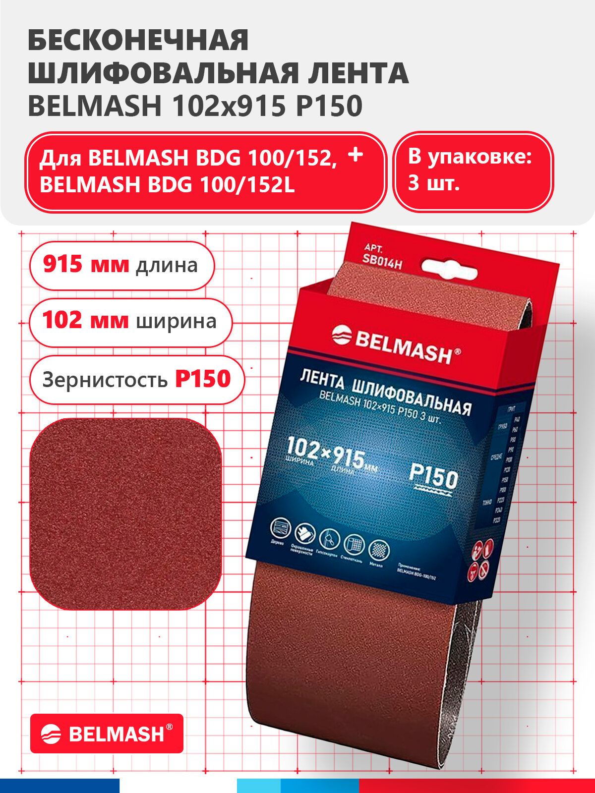 Лента шлифовальная BELMASH 102x915 Р150 3 шт. SB014H