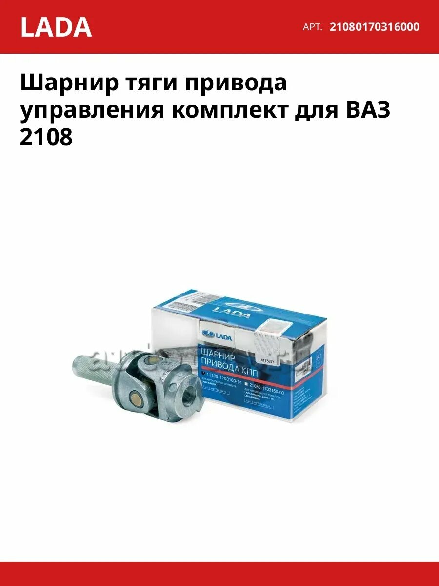 Шарнир тяги привода управления комплект для ВАЗ 2108