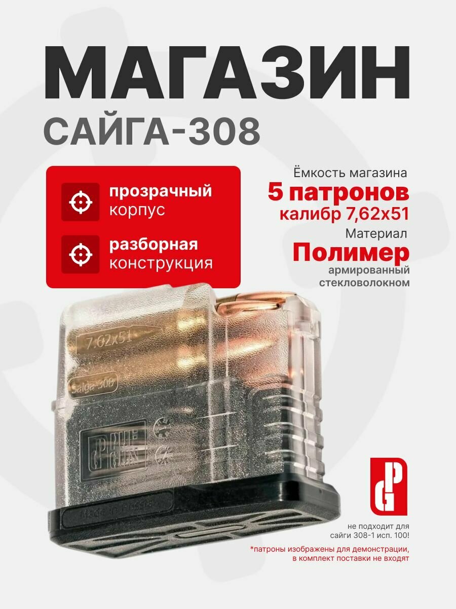 Магазин PUFGUN для Сайга-308 на 5 патронов 7,62х51, Прозрачный (SG308 25-5/Tr)
