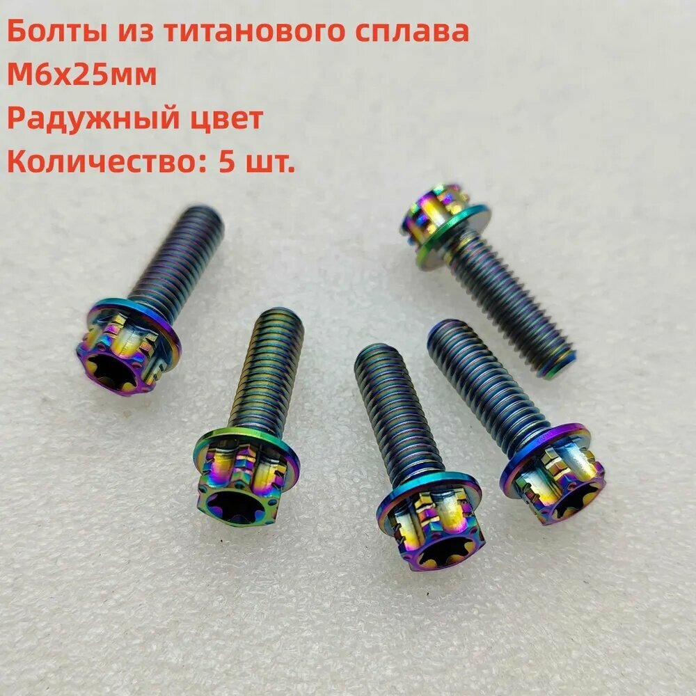 Болт 25 мм, 5 шт.