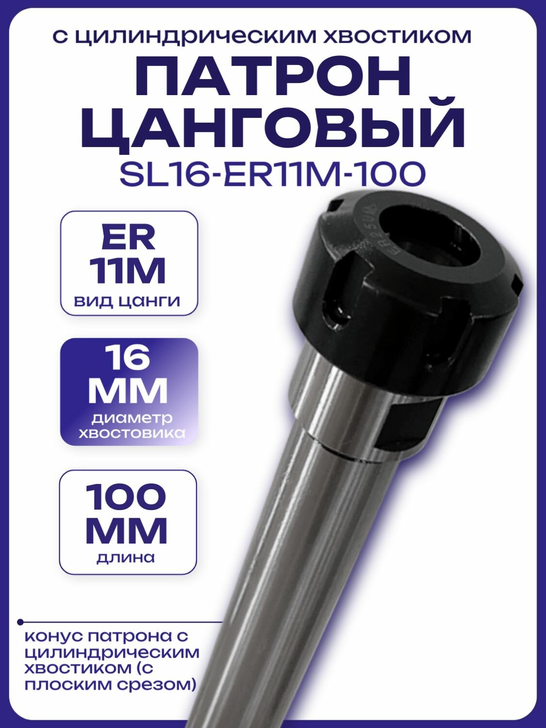 Патрон цанговый с цилиндрическим хвостиком (с плоским срезом) SL16-ER11M-100