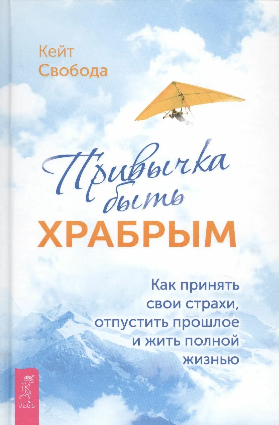 Привычка быть храбрым. Как принять свои страхи, отпустить прошлое и жить полной жизнью