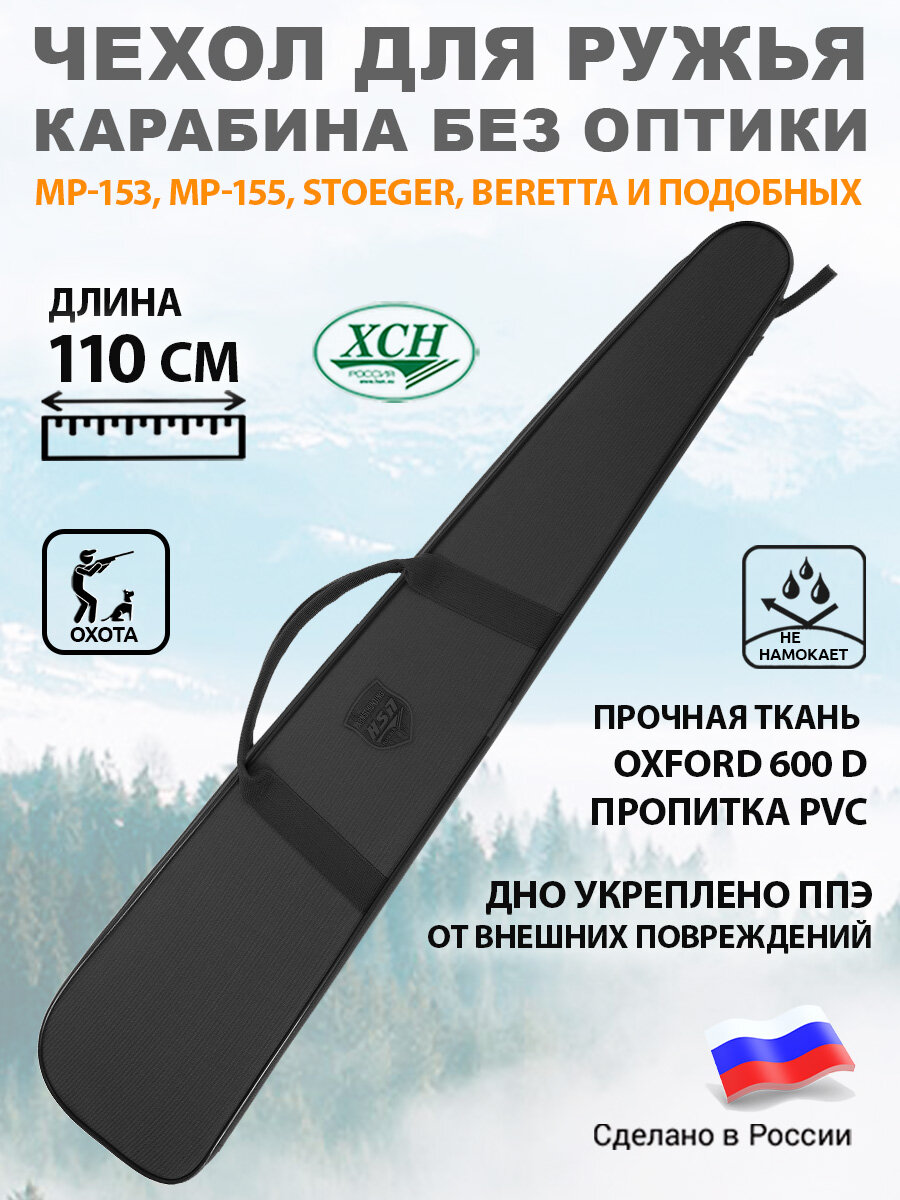 Чехол ХСН ружейный МР-153, МР-155, Stoeger, Beretta кейс непотопляемый 110 см. для ружья без оптики охотничий с наплечным ремнём цвет Чёрный