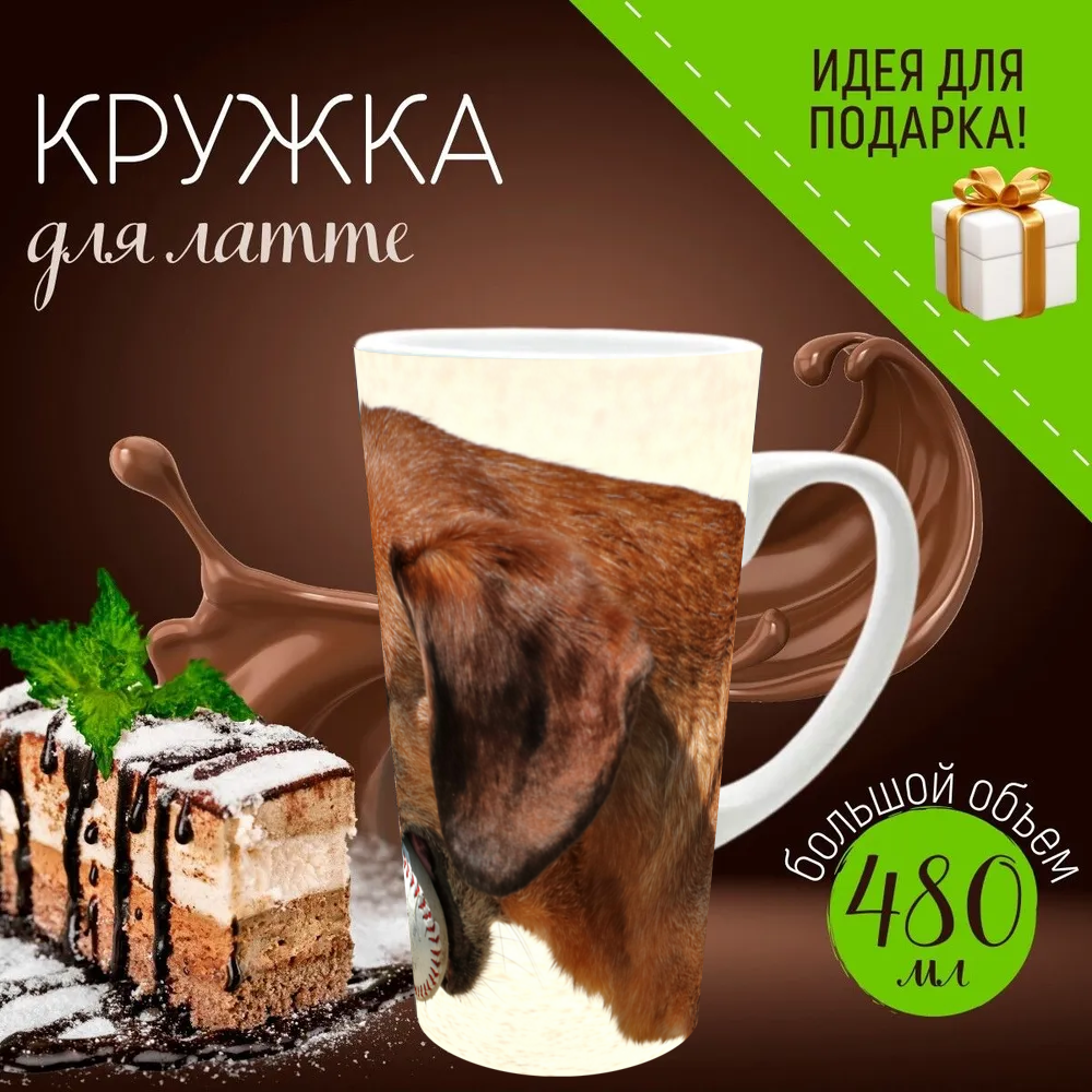 Кружка латте керамическая большая для чая и кофе с прикольным принтом "Такса с мячом крупным планом Крупный план собаки таксы, держащей во рту мяч. природа животное собака." 500 мл.
