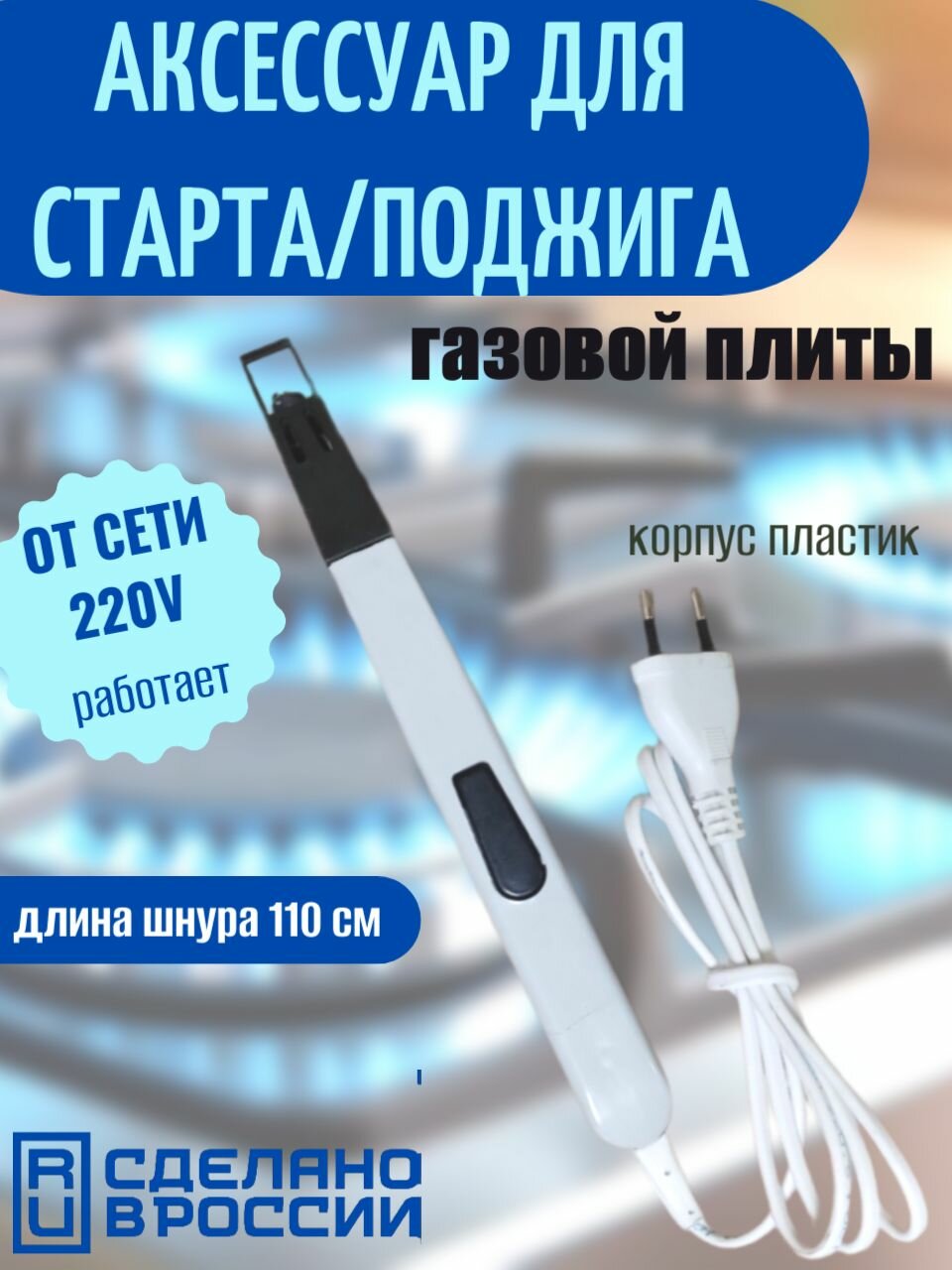 Аксессуар для старта газовой плиты электрический ЗЭ ШВВП 2х0,5