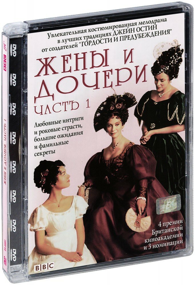 Жены и дочери. Часть 1 (DVD) (ДВД диск, Super Jewel Case, Великобритания)
