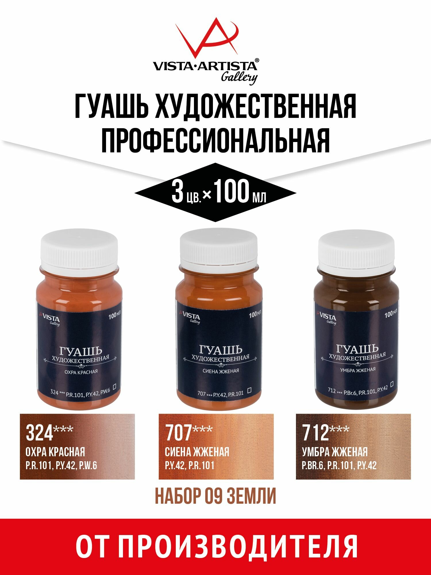 Набор гуаши "VISTA-ARTISTA" "Gallery" VAGS-03100 100 мл "оттенки" 3 цв. 09 Земли (324, 707, 712)