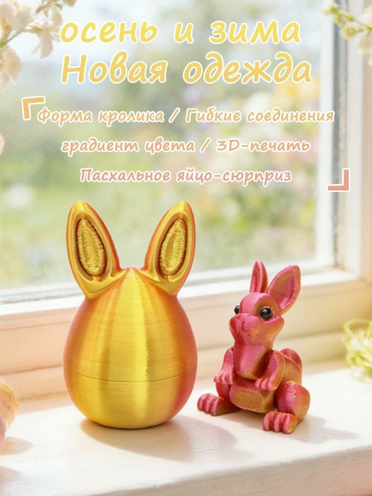 Непоседа Игрушка Кролик 3D Печатная Игрушка Яйцо