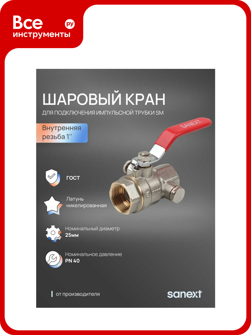 Шаровый кран SANEXT ГОСТ, PN40, для подключения импульсной трубки SM Ду 25, ВР 1" 6303