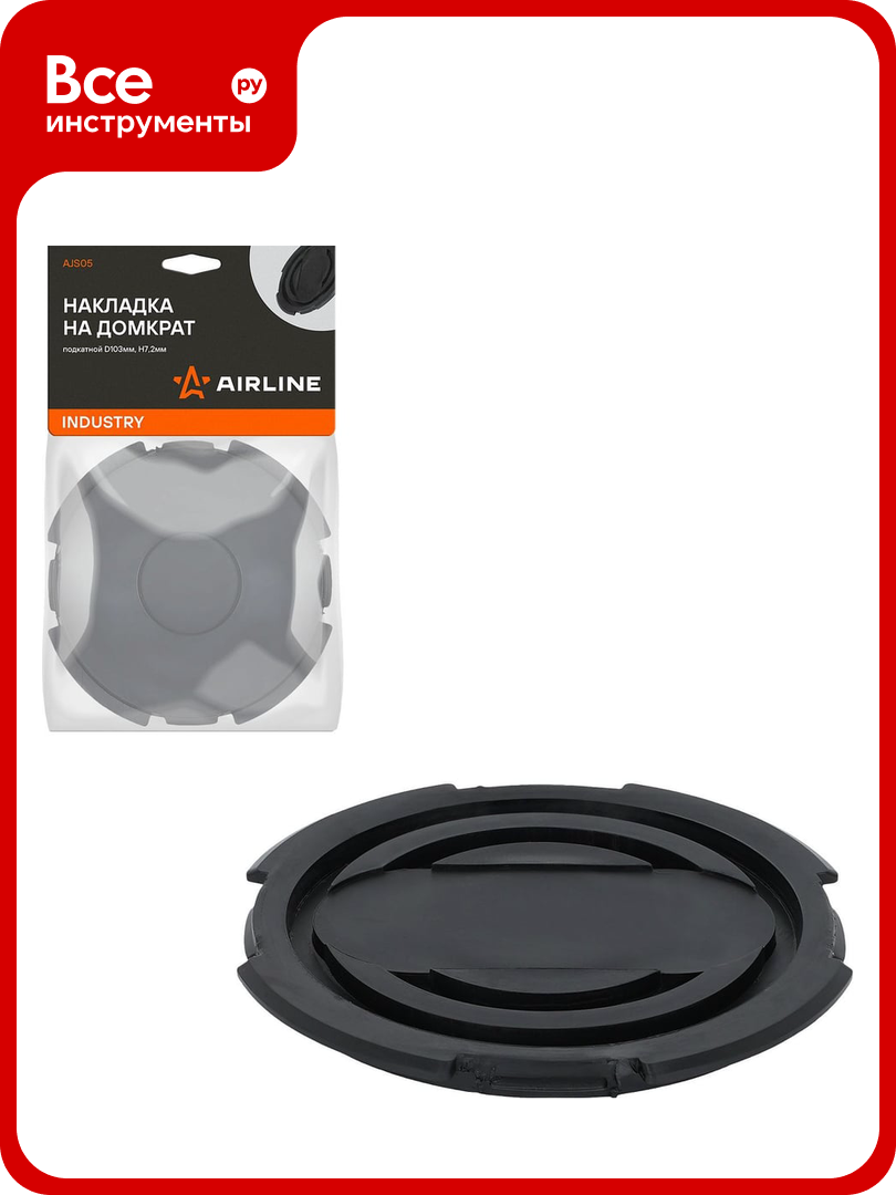 Накладка на домкрат подкатной INDUSTRY D103 мм, H7.2 мм Airline AJS05