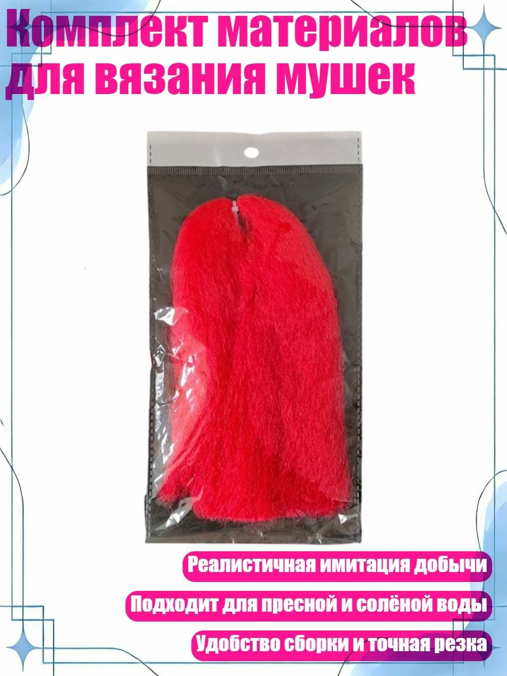 Комплект материалов для вязания мушек, красный