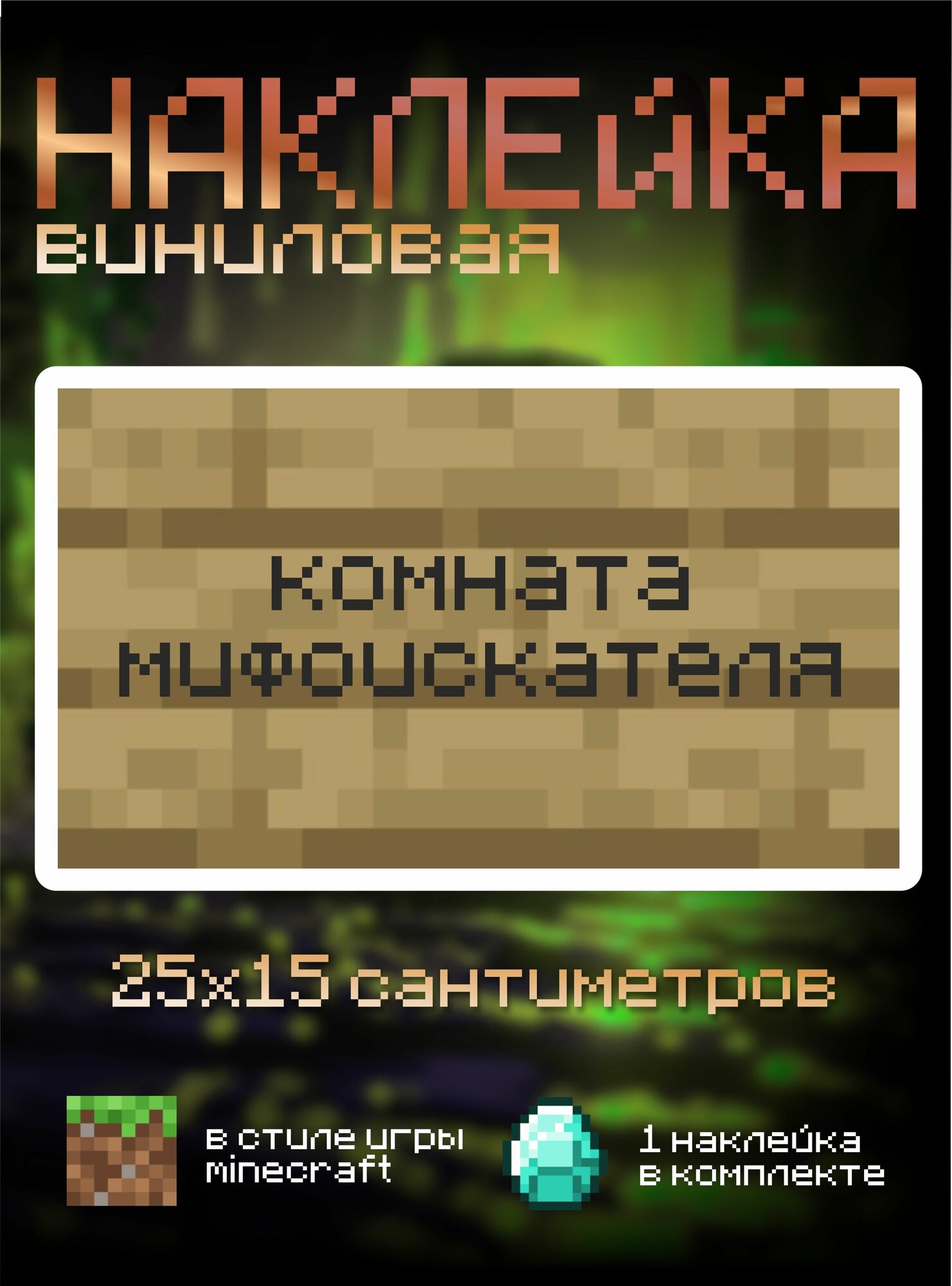 Наклейки на дверь minecraft комната мифоискателя