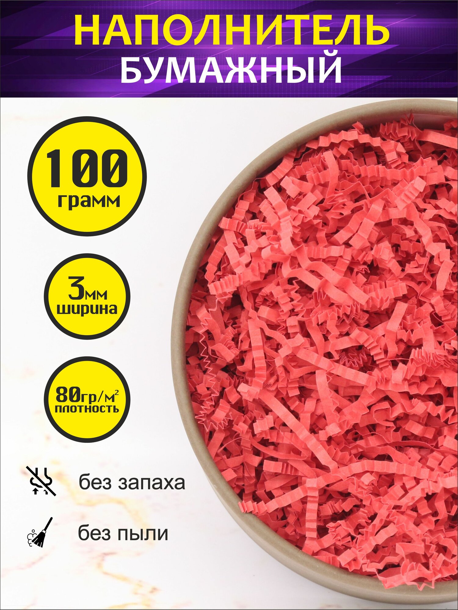 Бумажный наполнитель красный, 100 гр, для упаковки подарков, коробок, посылок, гофрированный плотный, упаковочный