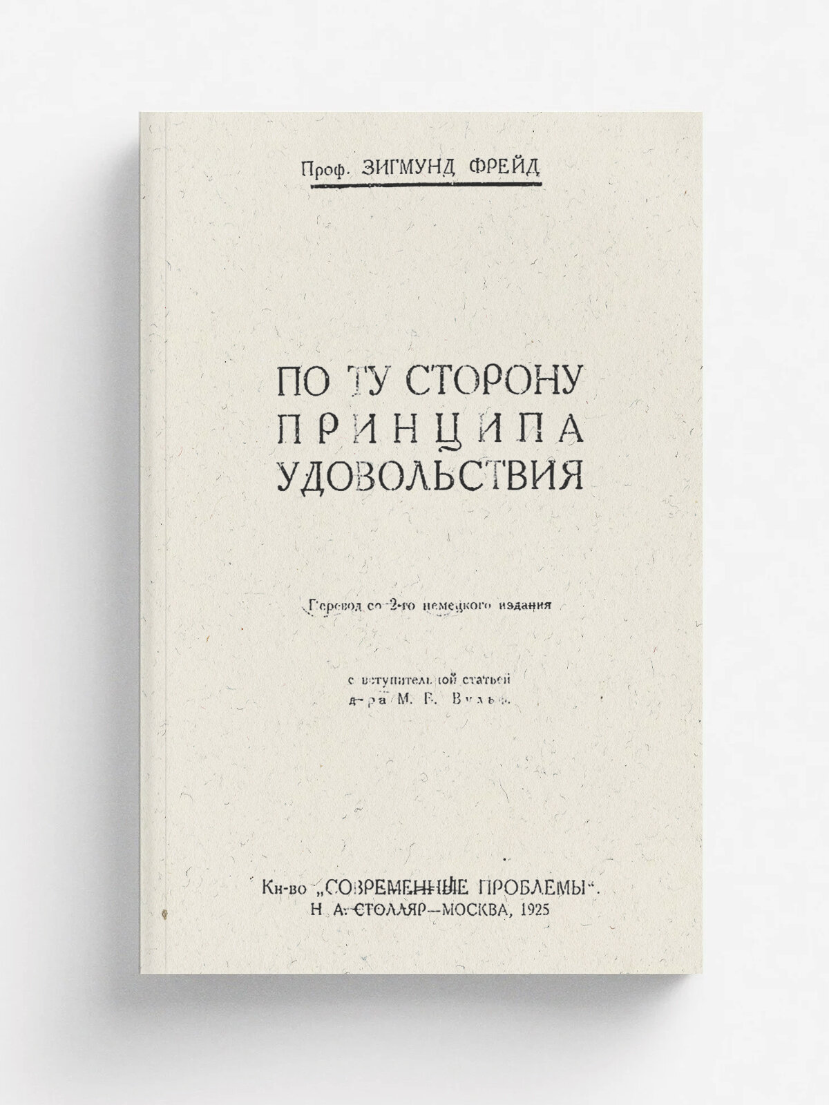 По ту сторону принципа удовольствия