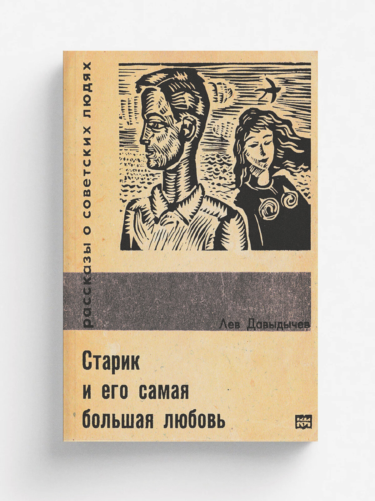 Старик и его самая большая любовь