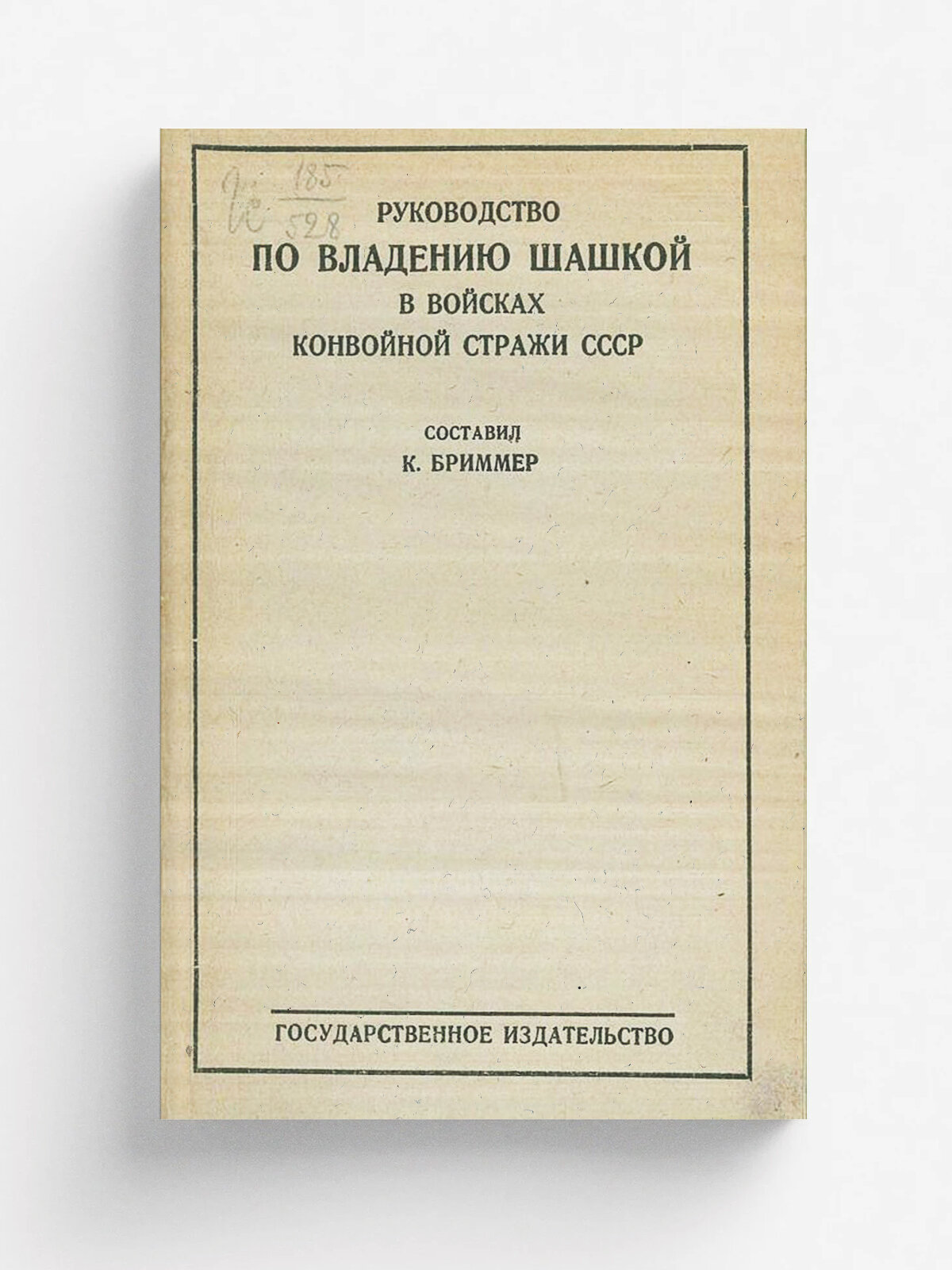 Руководство по владению шашкой в войсках конвойной стражи СССР